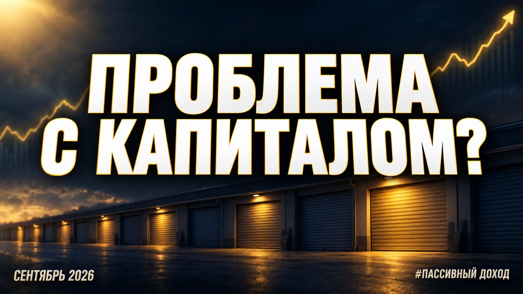Пассивный доход