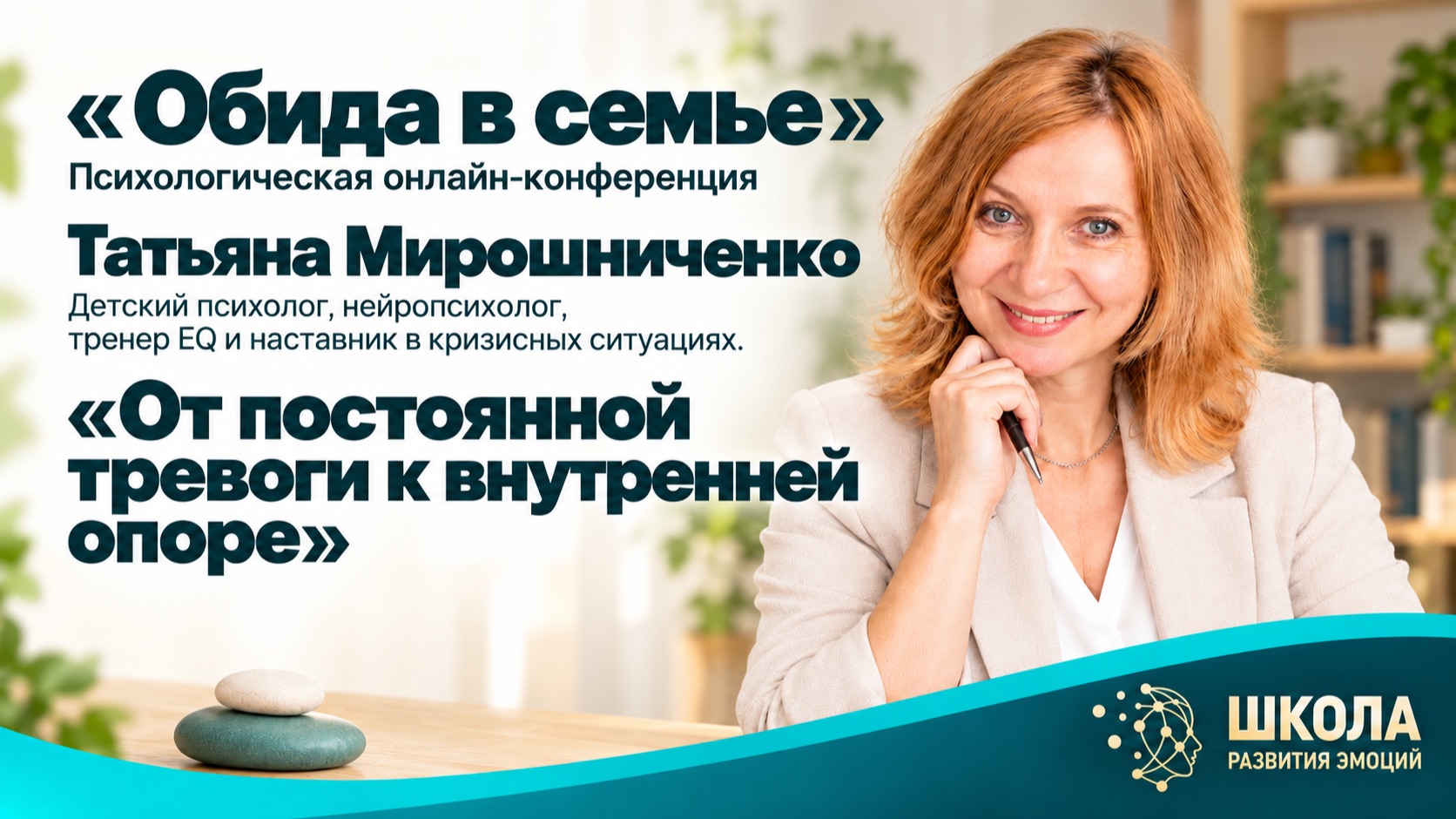 Конференции от Школы развития эмоций