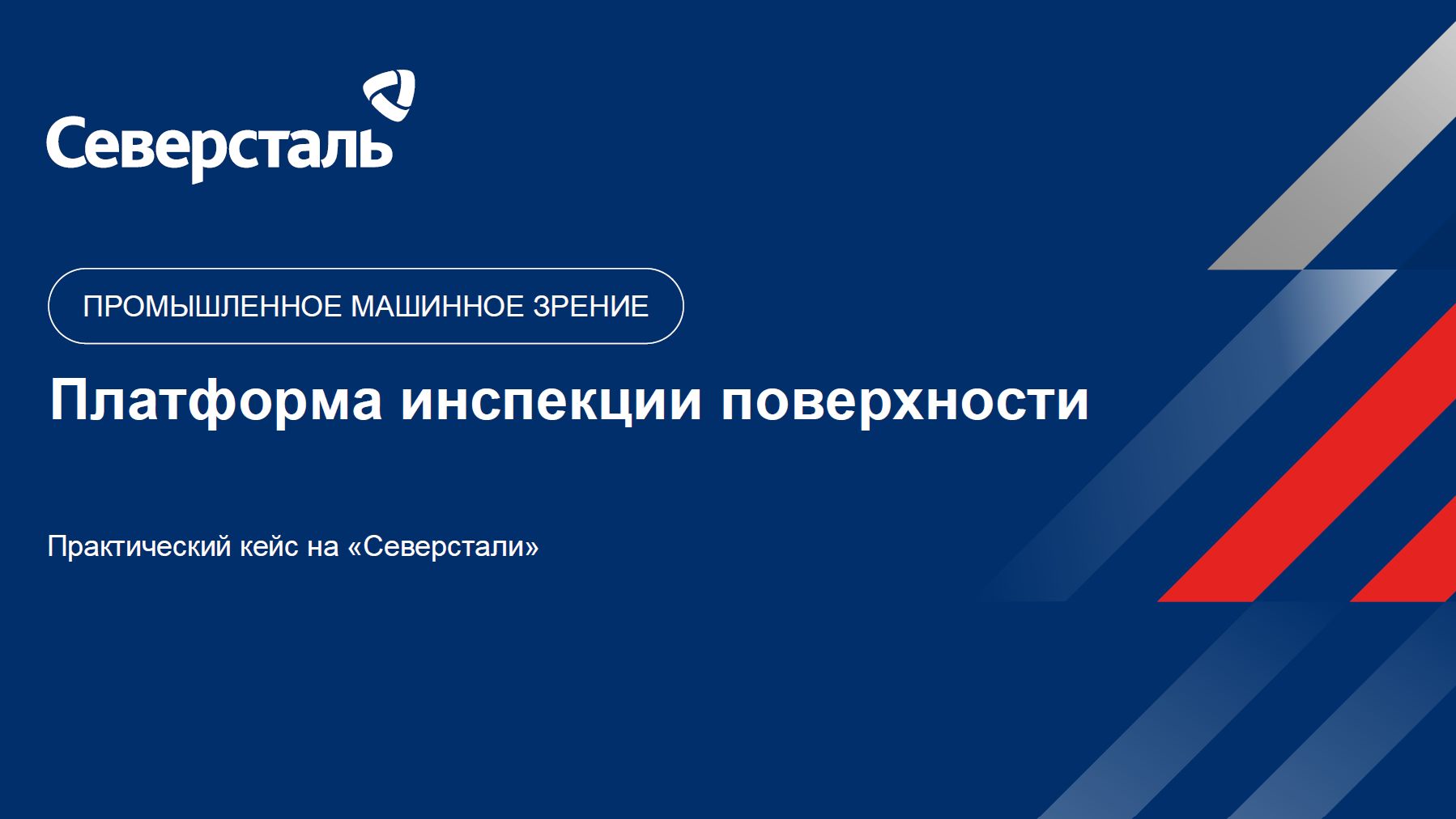 Цифровизация в «Северстали»