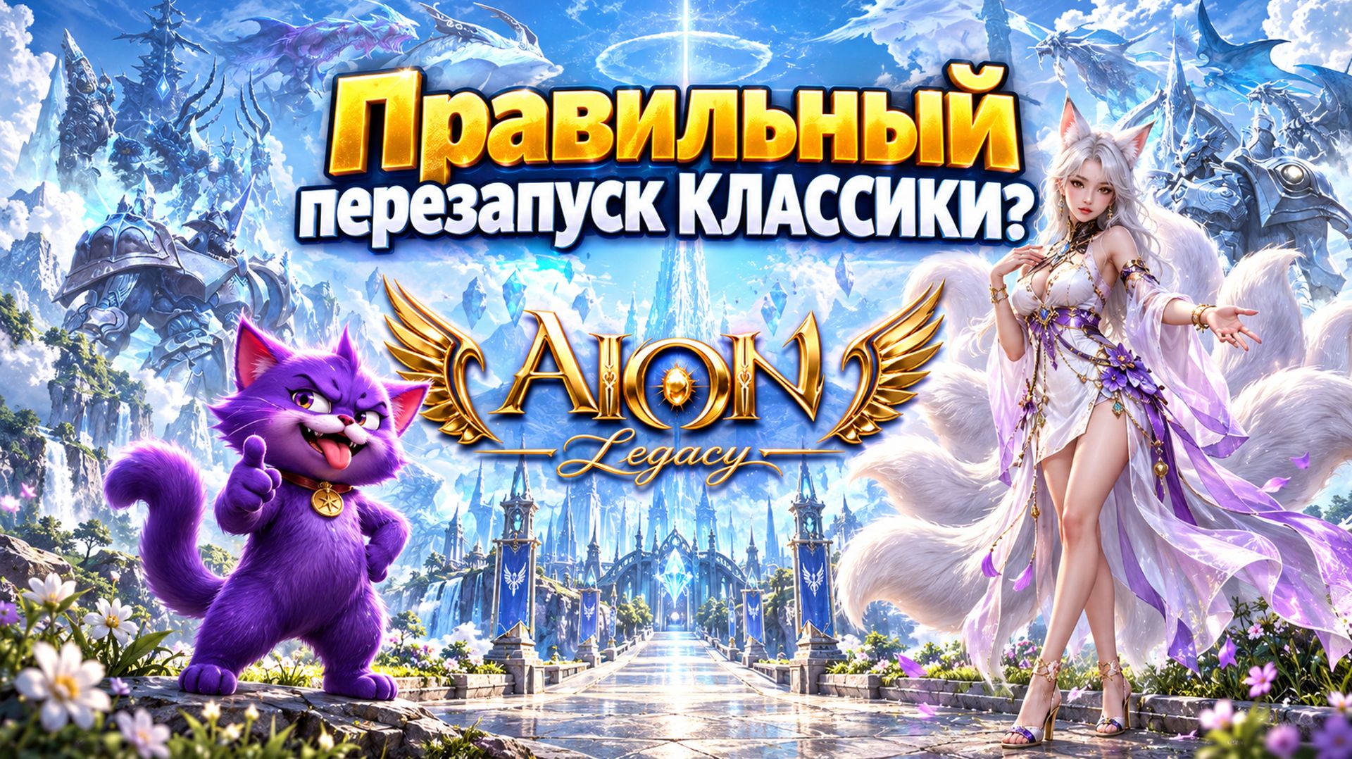 Aion Leagcy - Aion Classic