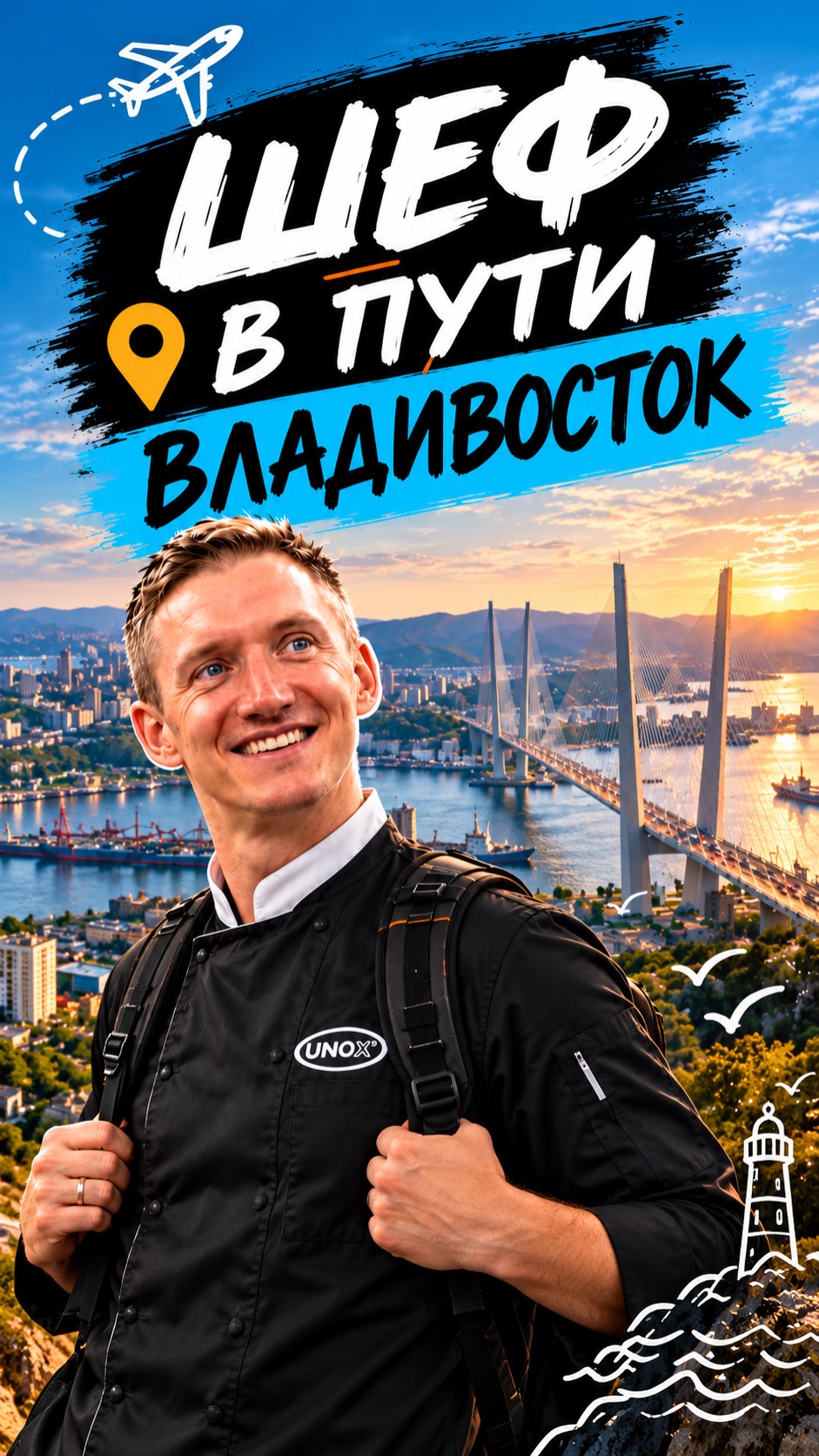 Шеф в пути