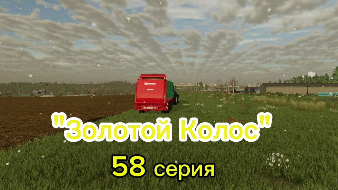Золотой Колос