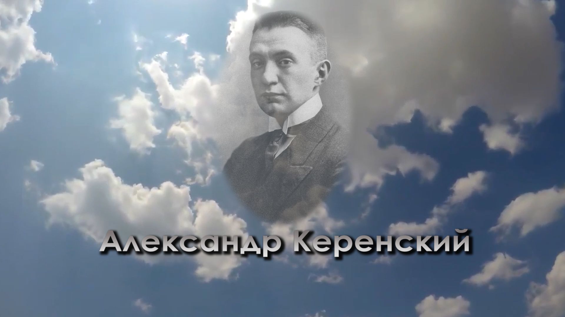 Помним имя твоё...
