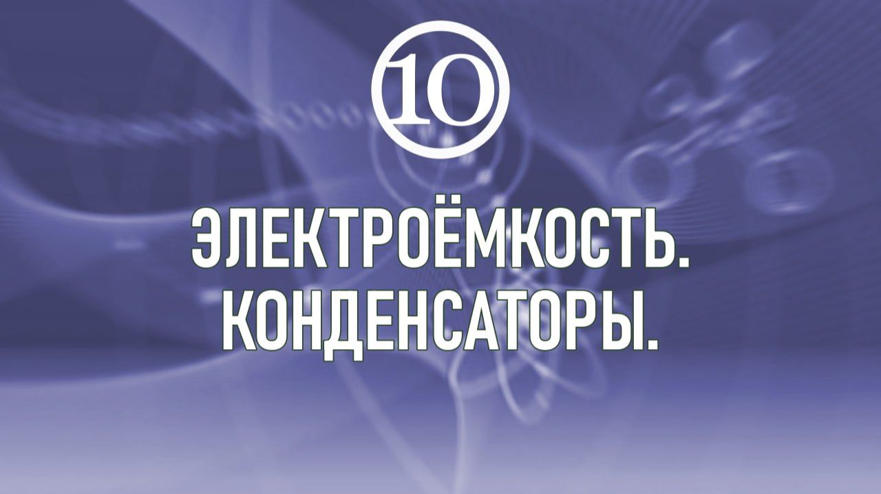 Теория 10 класс