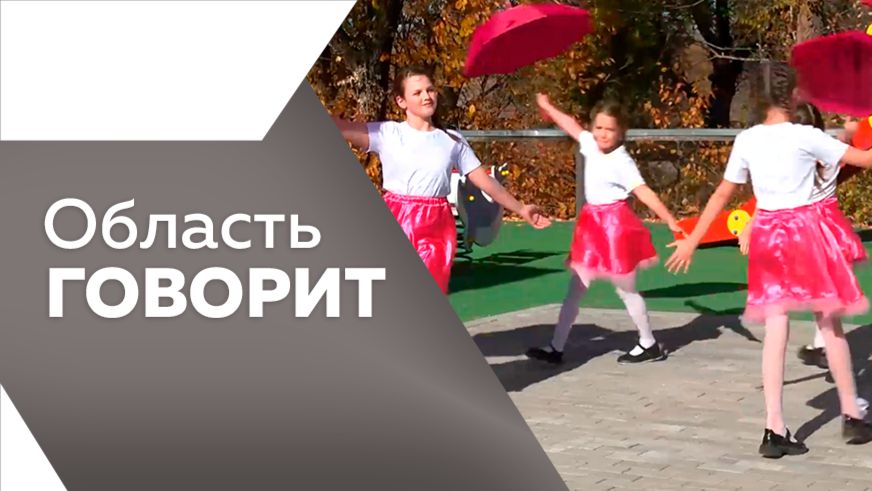 Область говорит