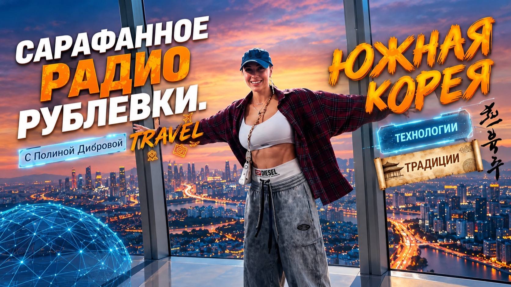 Сарафанное радио Рублёвки. Travel