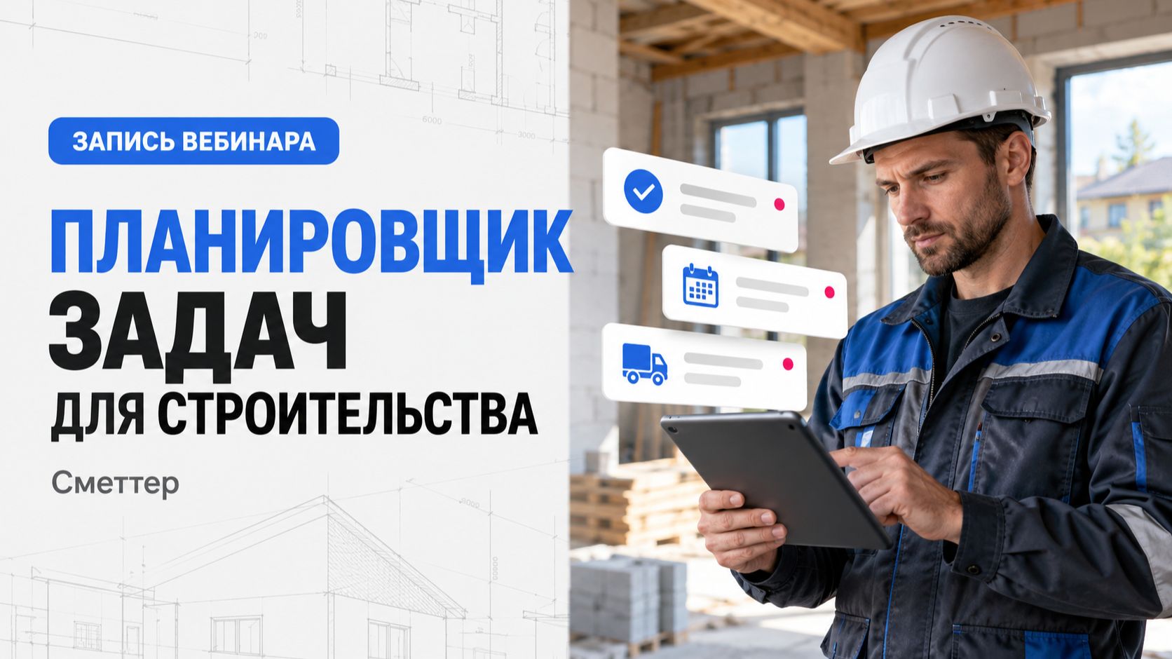 Вебинары строительного сервиса Сметтер