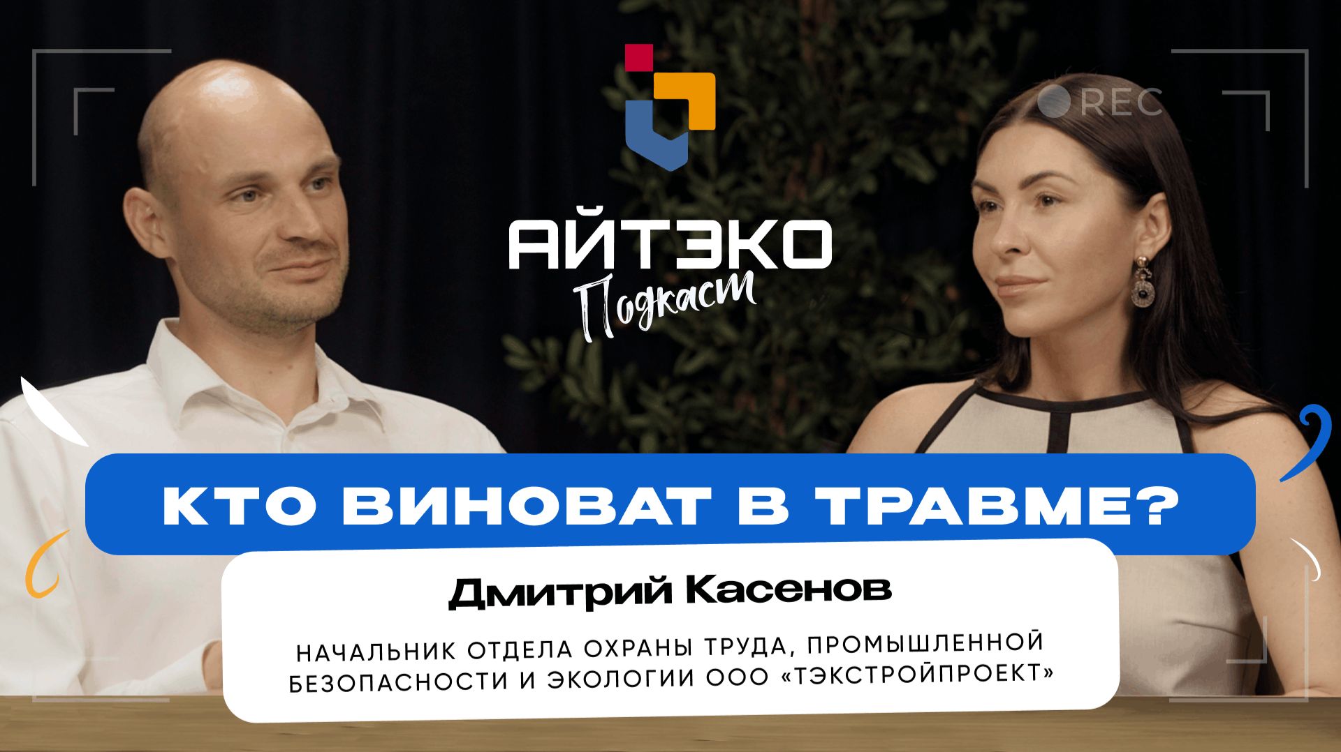 Подкаст ″Охрана труда. История успеха″