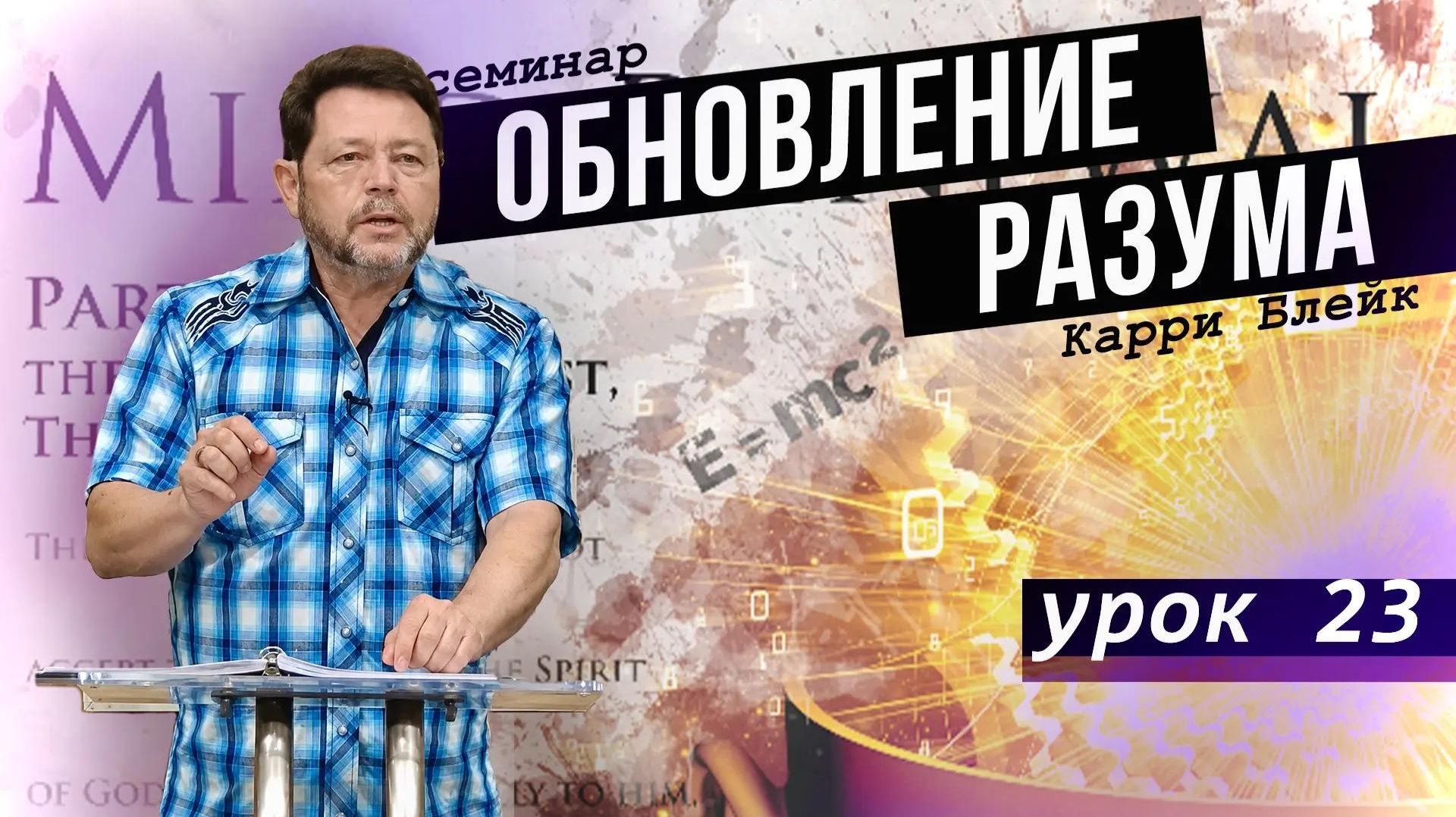 Обновление разума. Семинар Карри Блейка