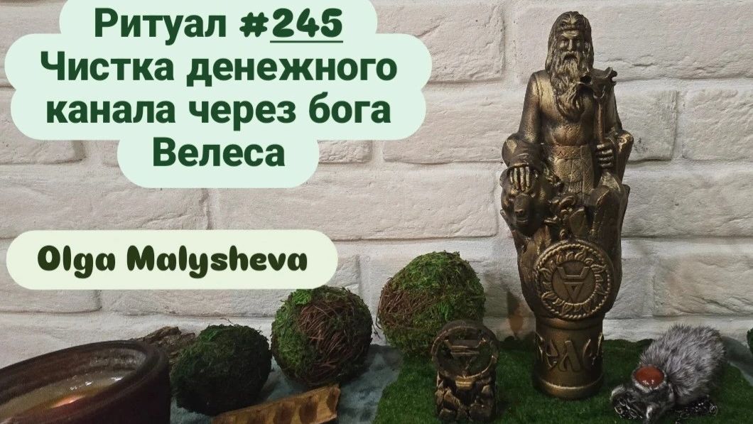 Ритуалы онлайн