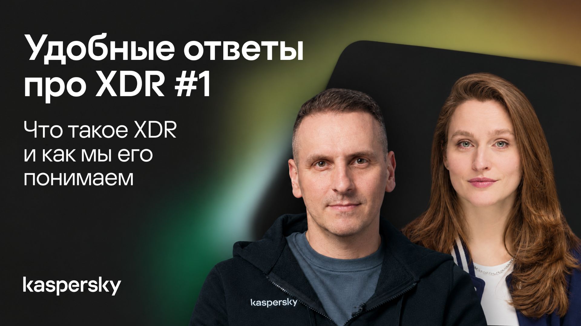 Удобные ответы про XDR