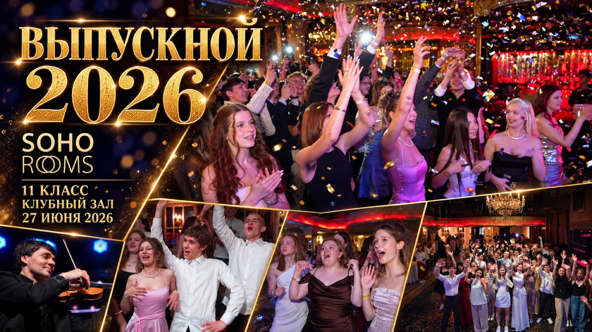 ВЫПУСКНОЙ 11 КЛАСС