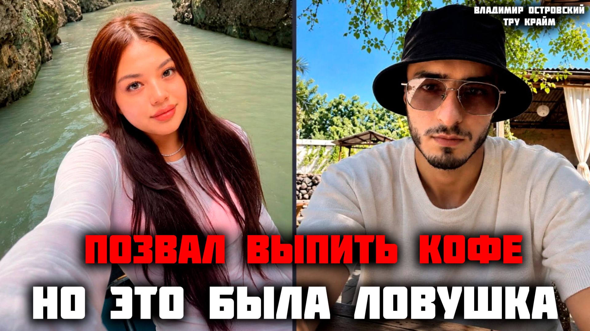 Тру Крайм