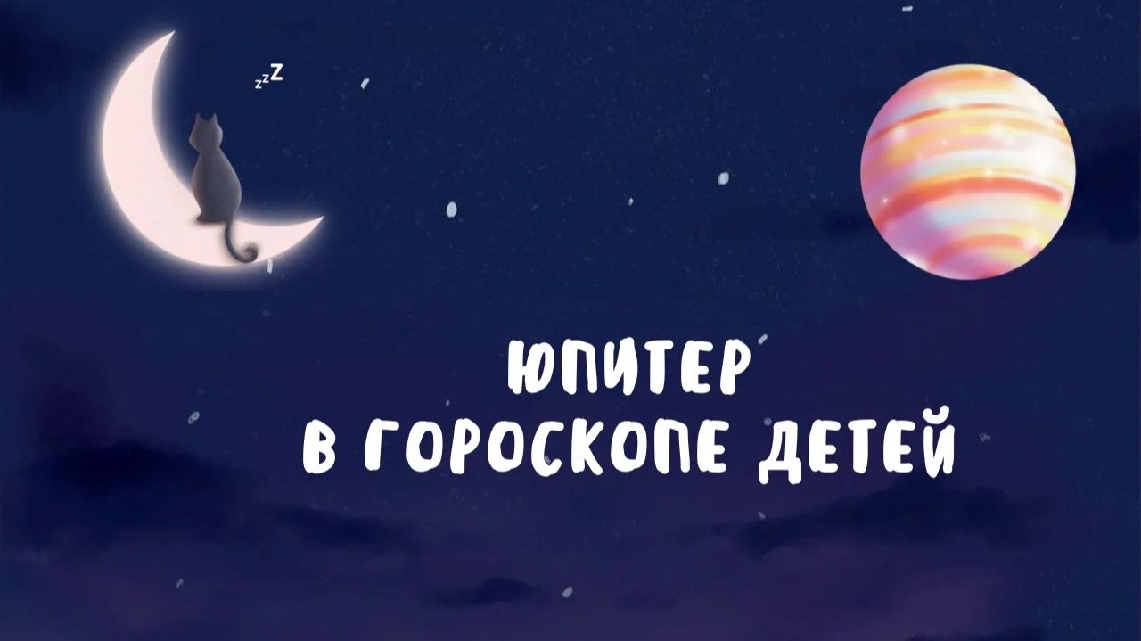 Детская астрология