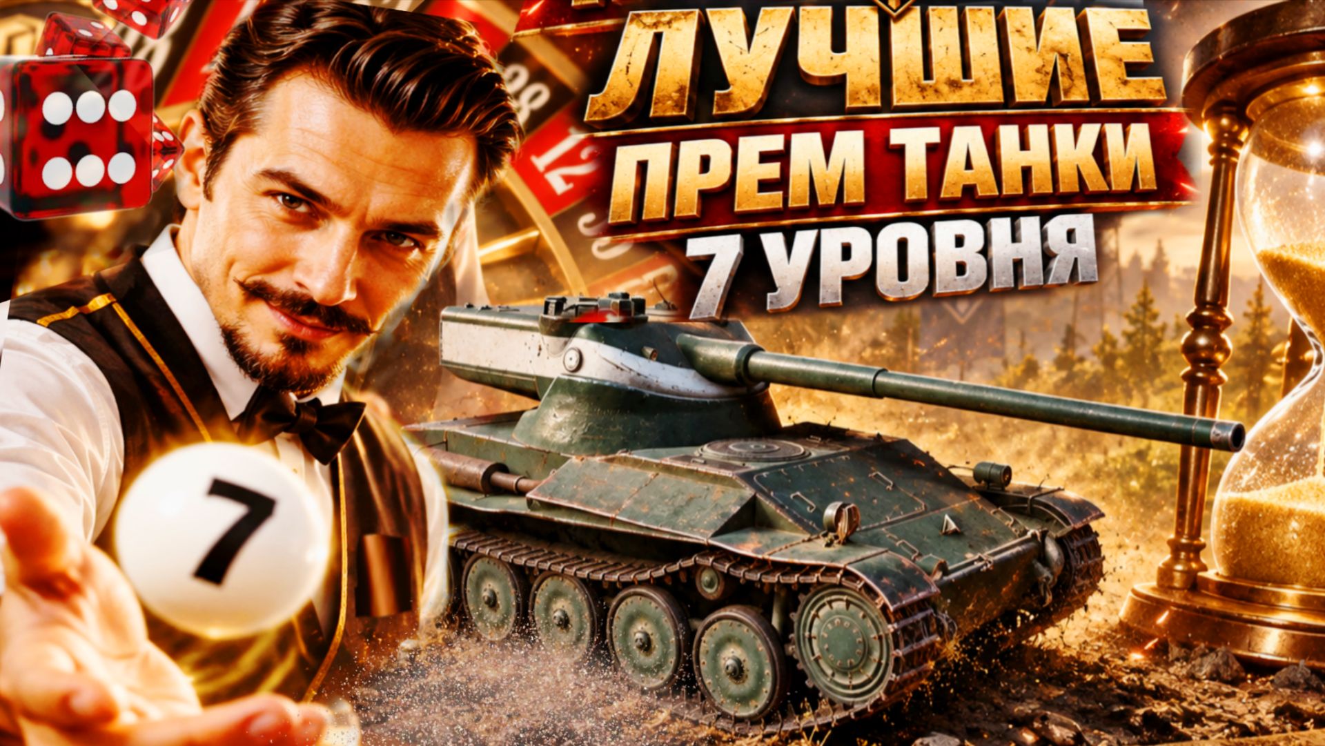 Топ танков и рейтинг танков в мире танков