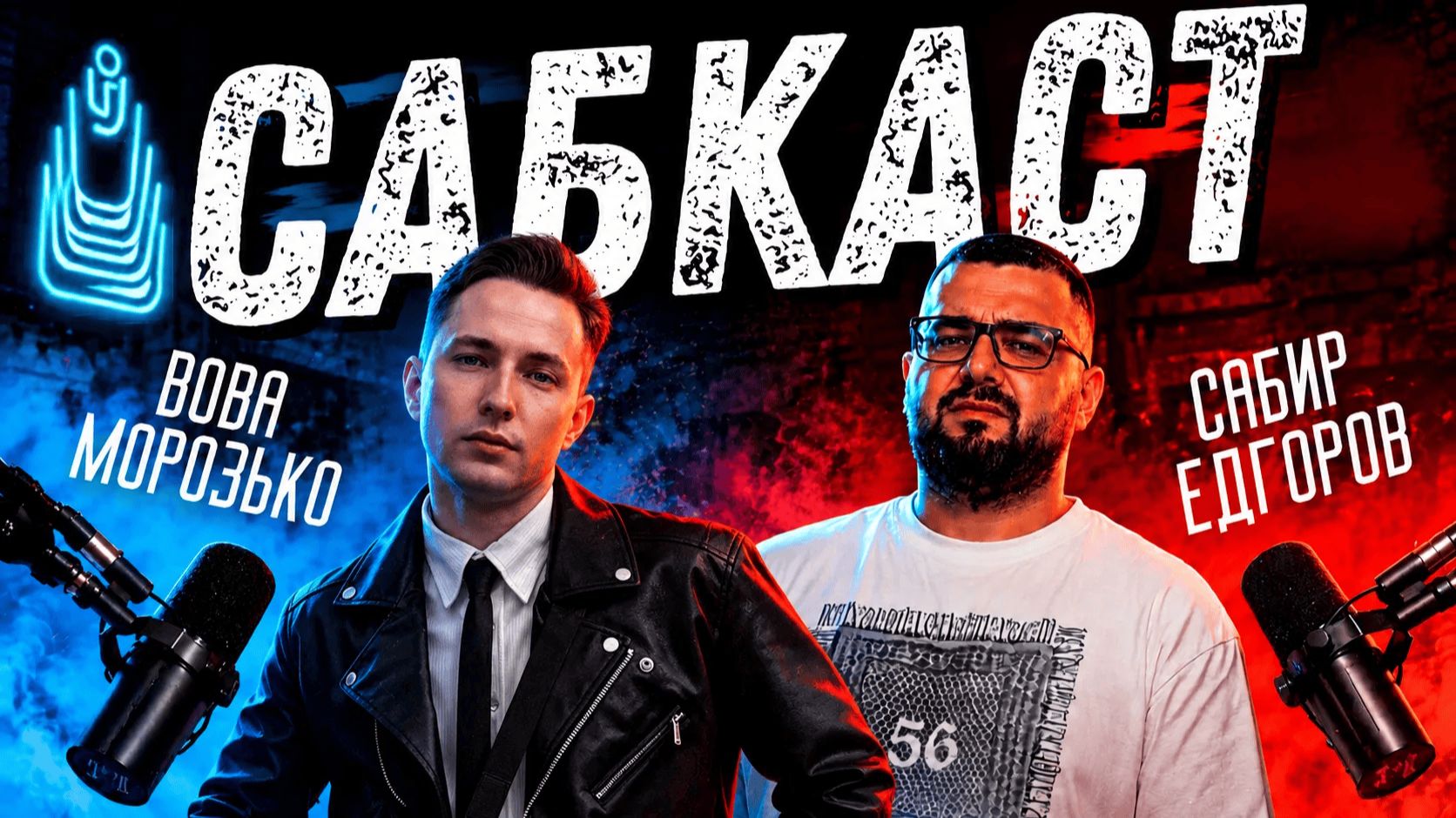 САБКАСТ