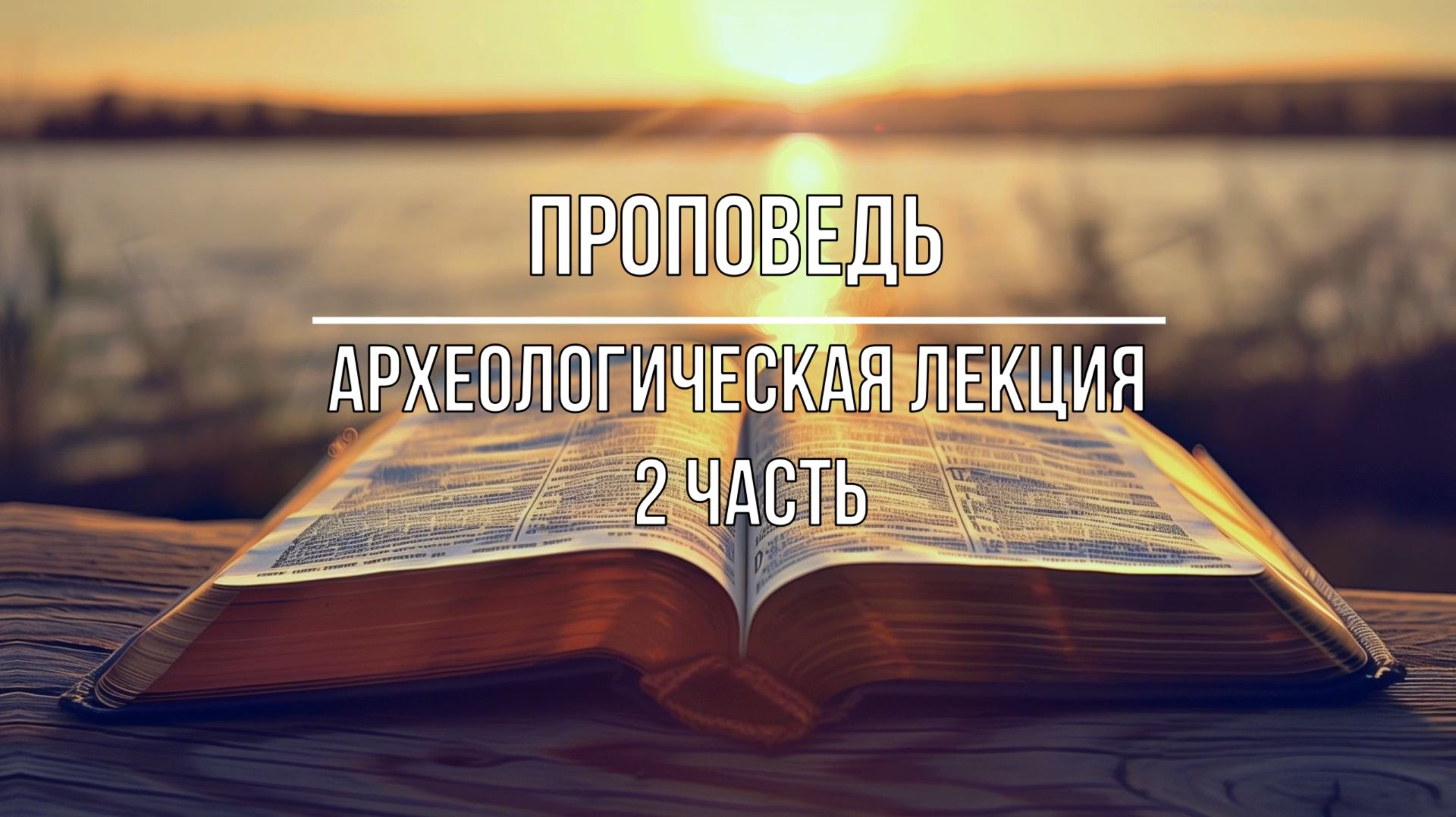 Проповеди