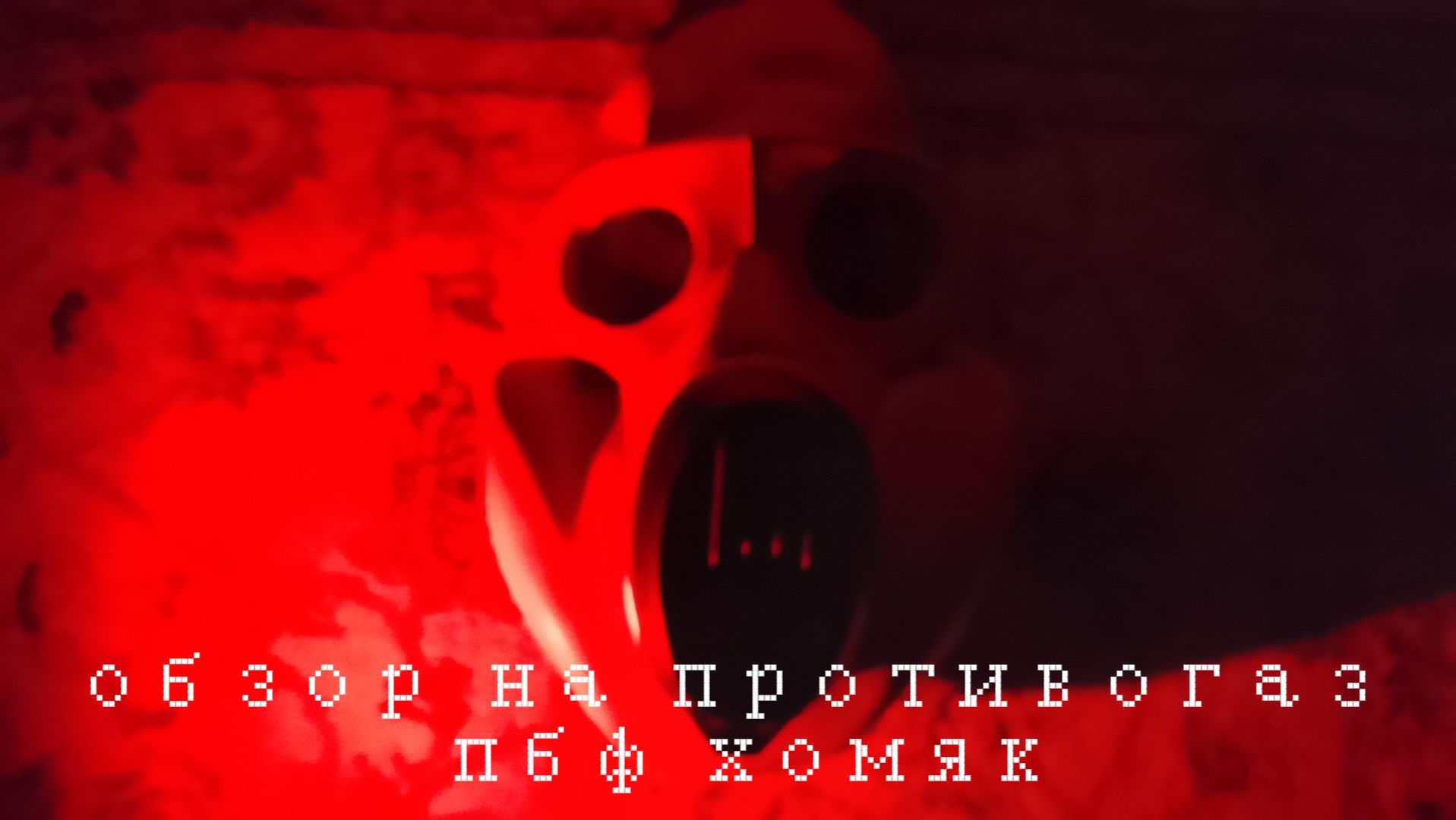 Противогазы