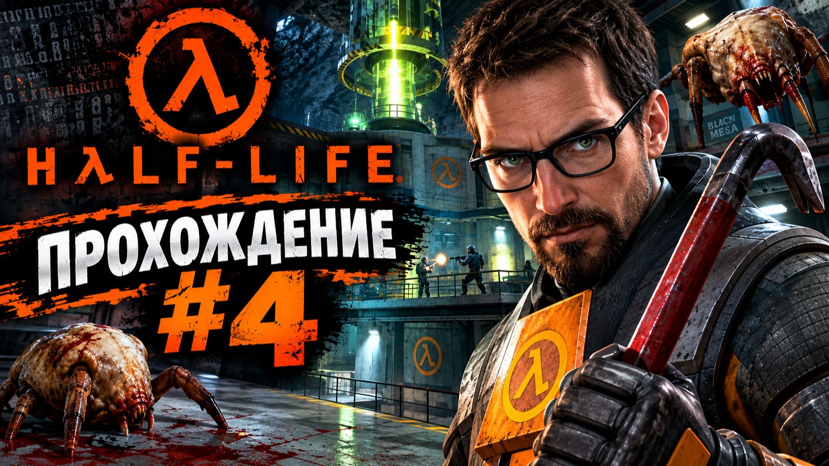 HALF LIFE 1 (1998) ПРОХОЖДЕНИЕ