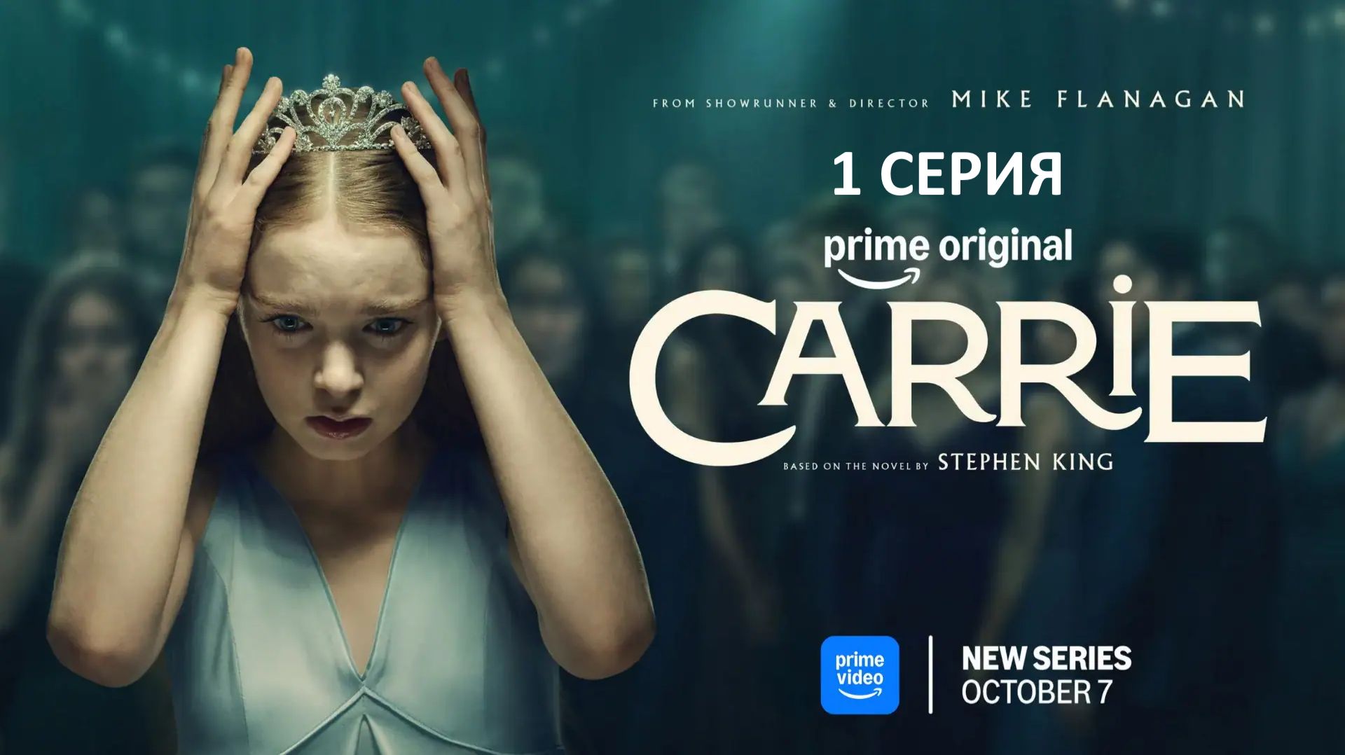 Кэрри (1 СЕЗОН)