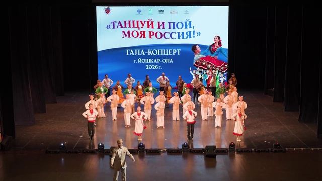 Йошкар-Ола 20.09.2026 - Гала-концерт регионального этапа IX фестиваля «Танцуй и пой, моя Россия!»