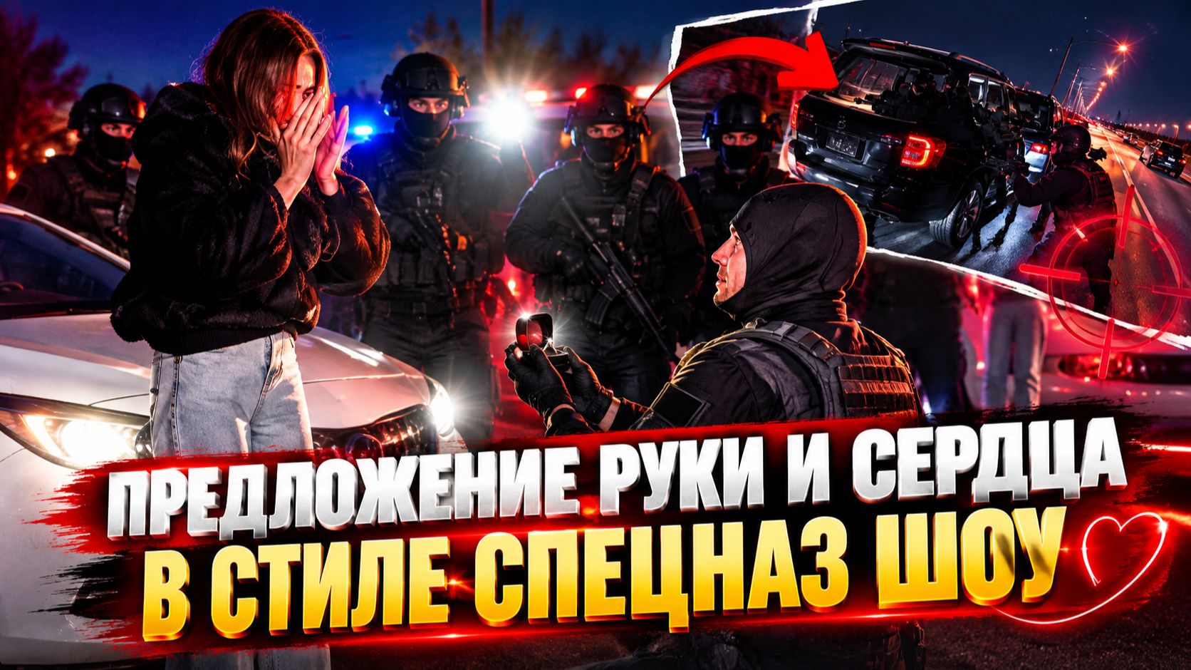 Предложение руки и сердца
