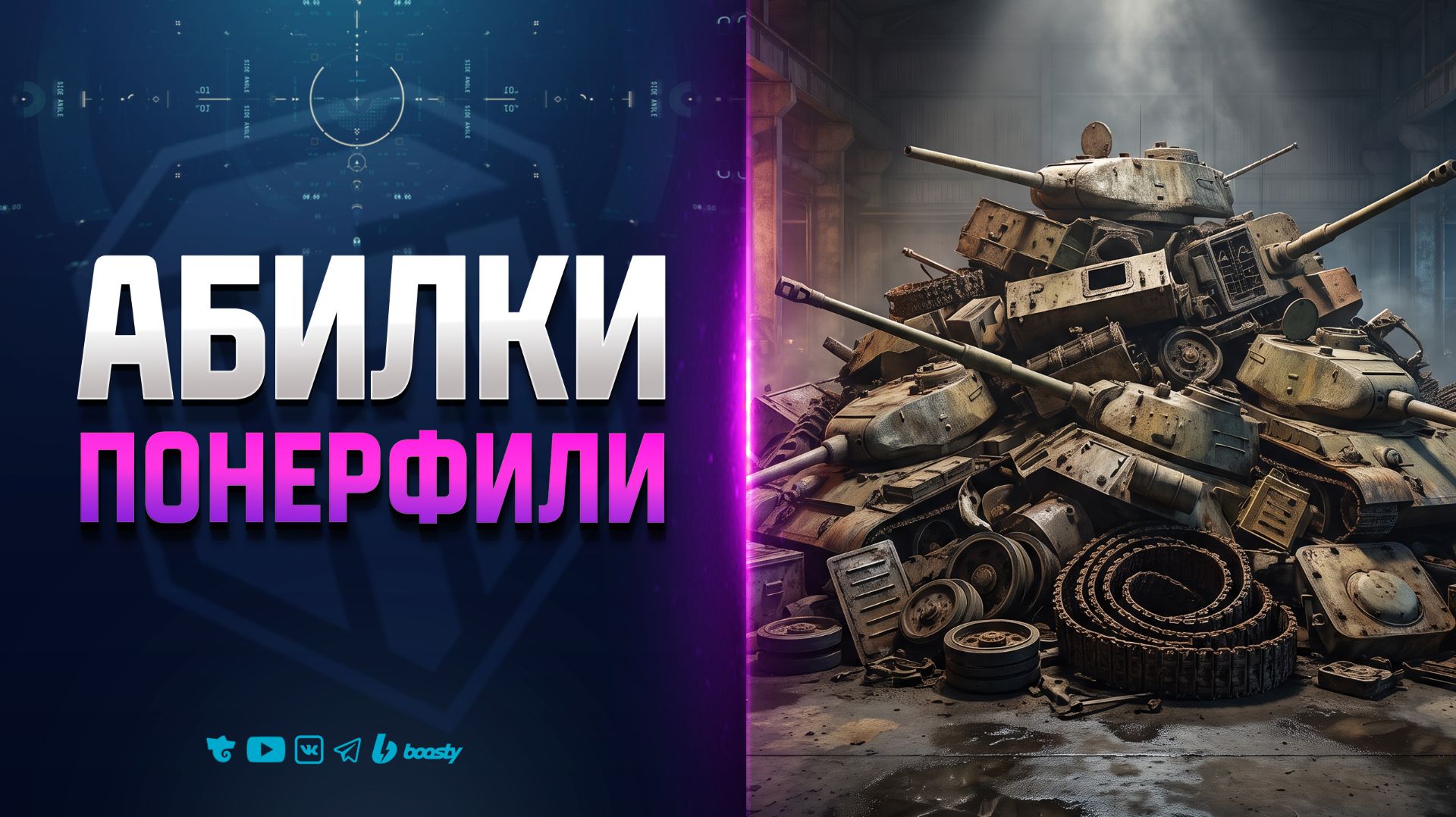 Новости Протанки