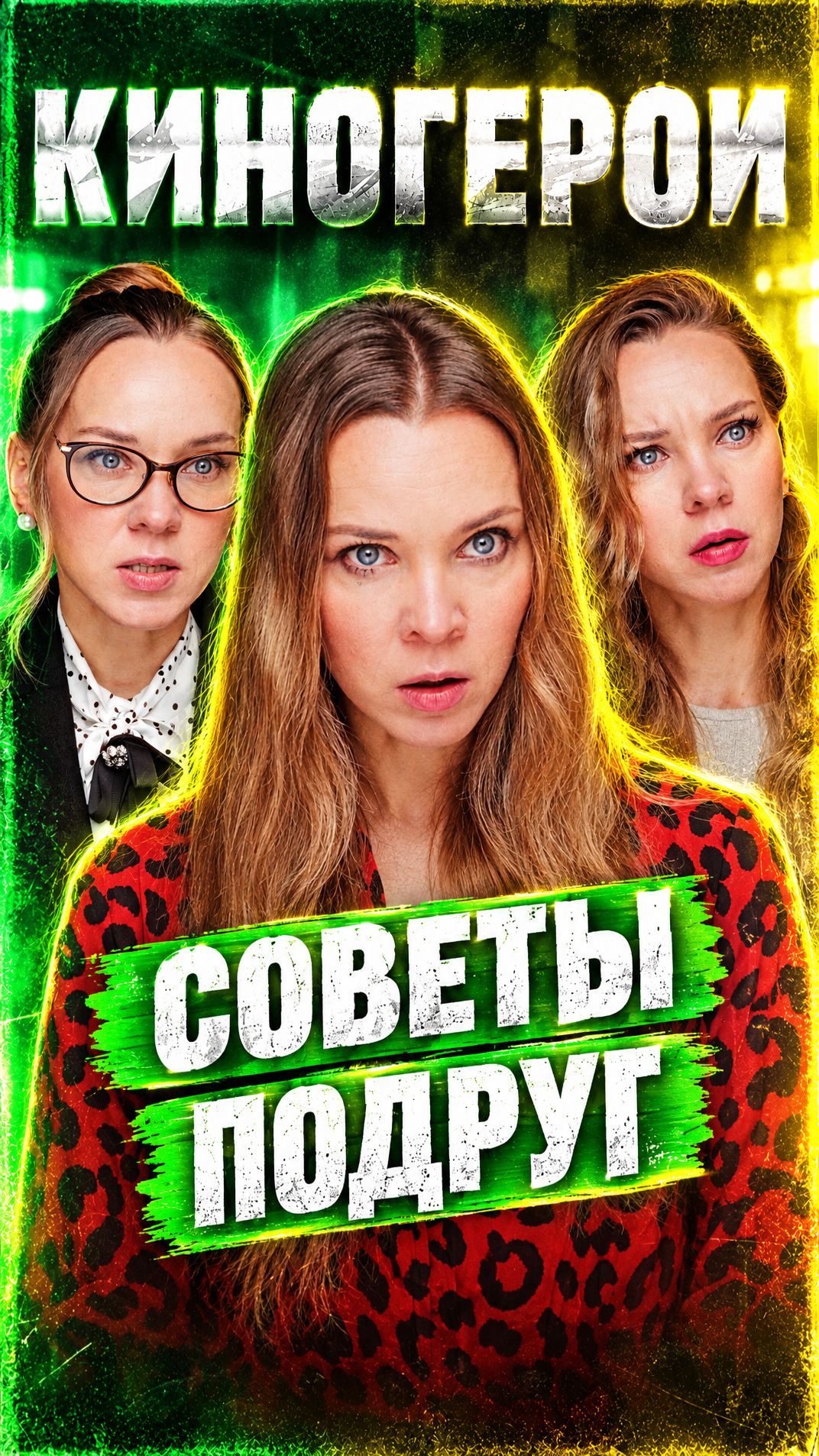 Киногерои Олеси Грибок