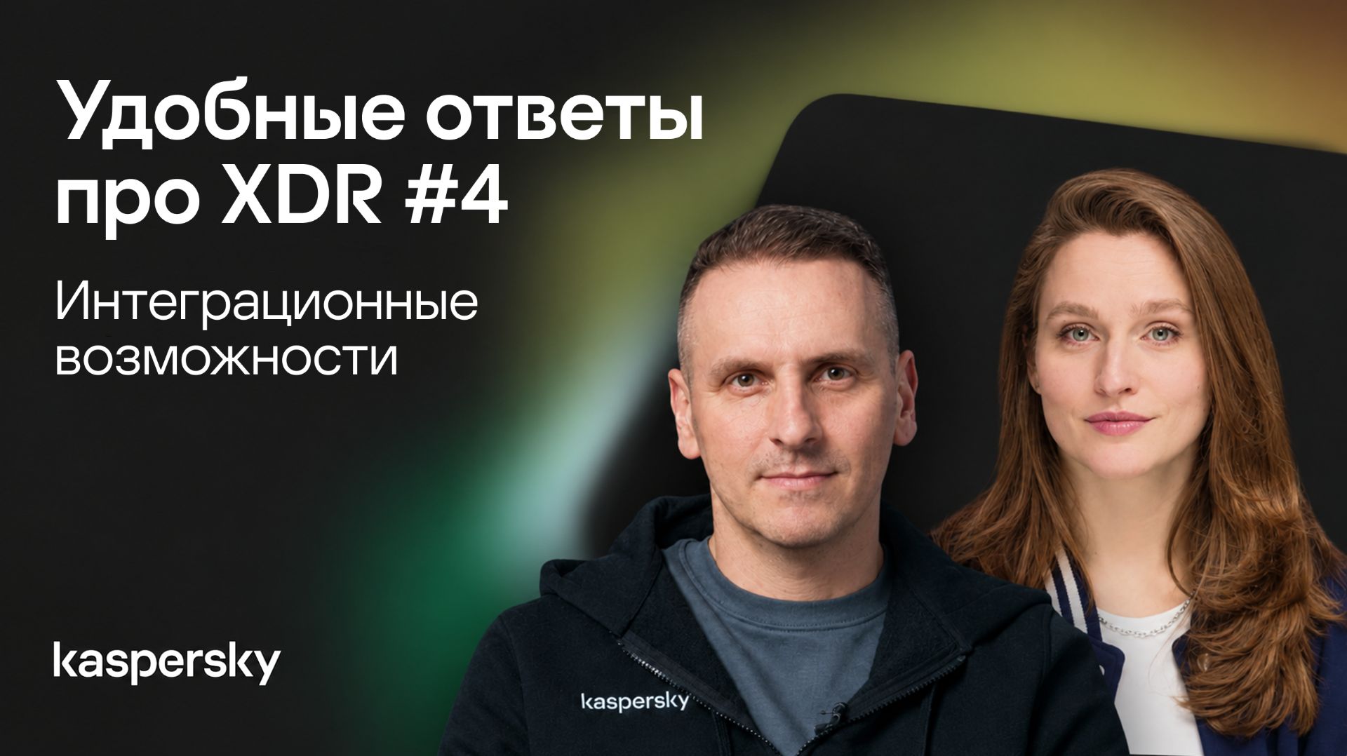 Удобные ответы про XDR