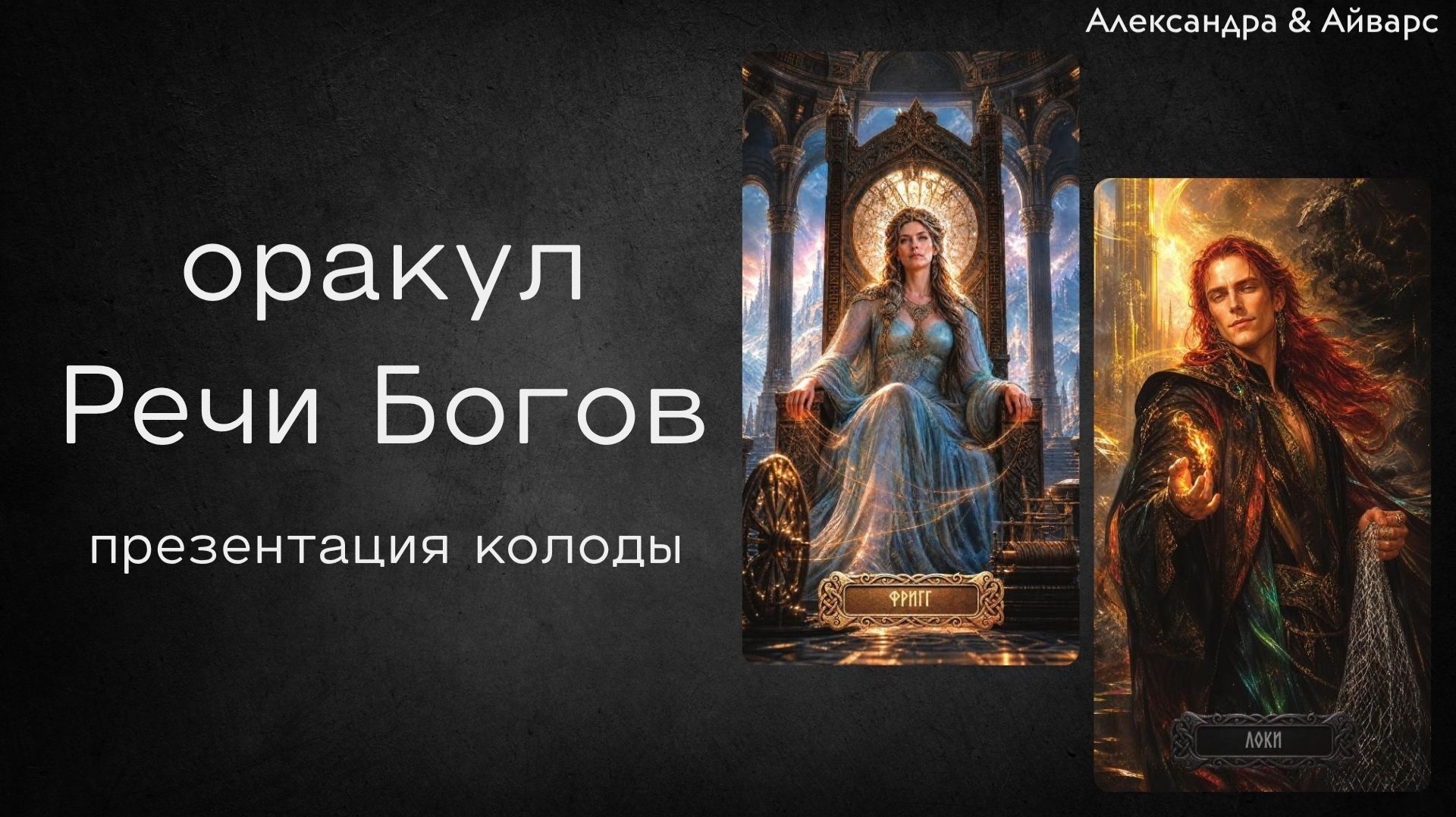 Руны. Северная Традиция