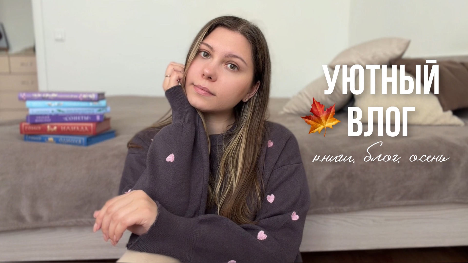 Уютные влоги