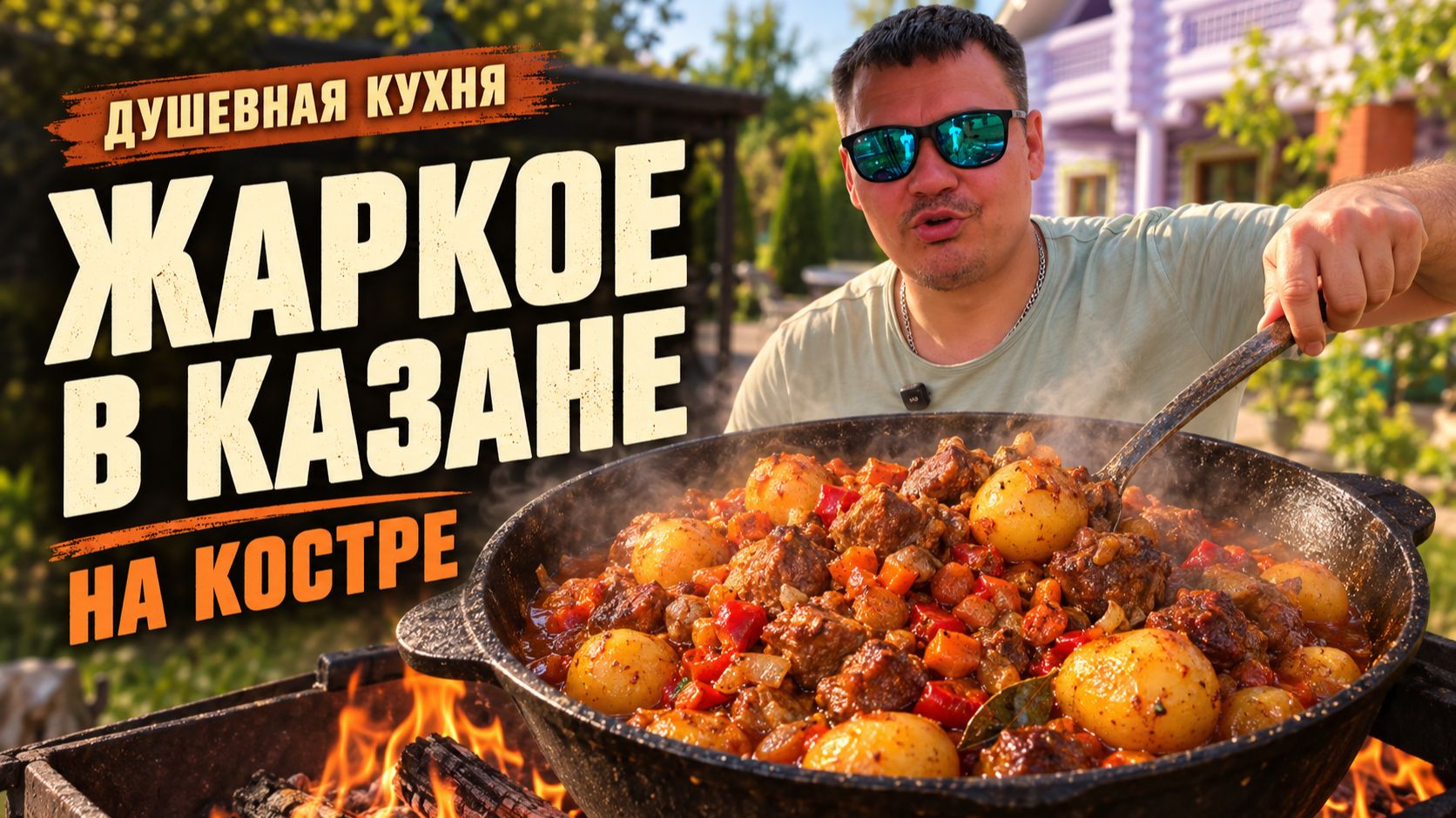 Душевная кухня