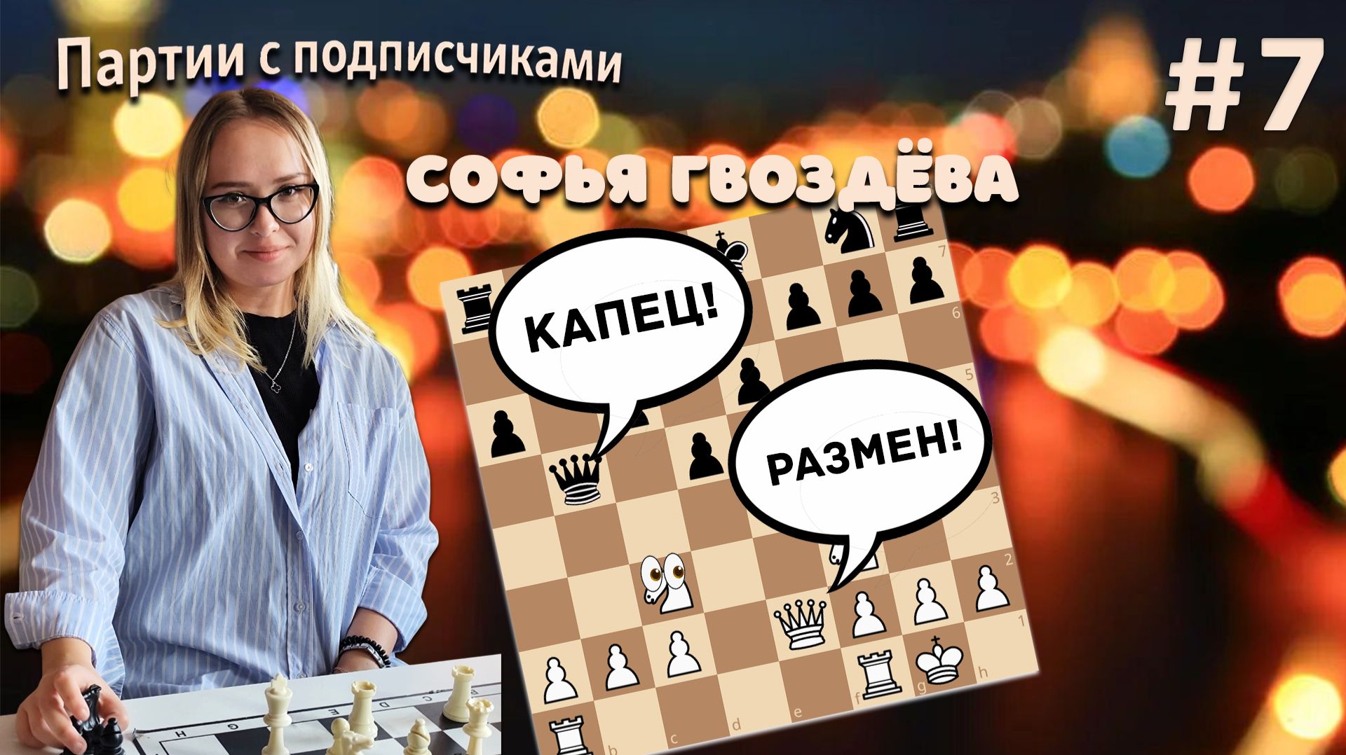 🎯 Партии с подписчиками