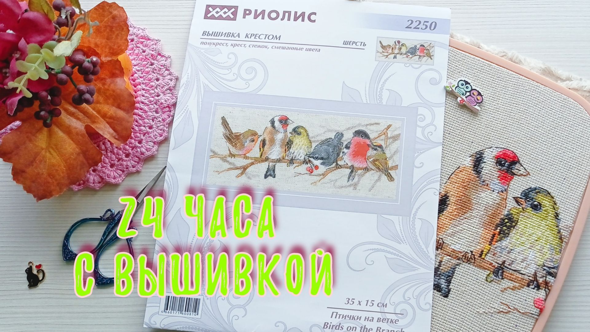 Вышивка. Игры.