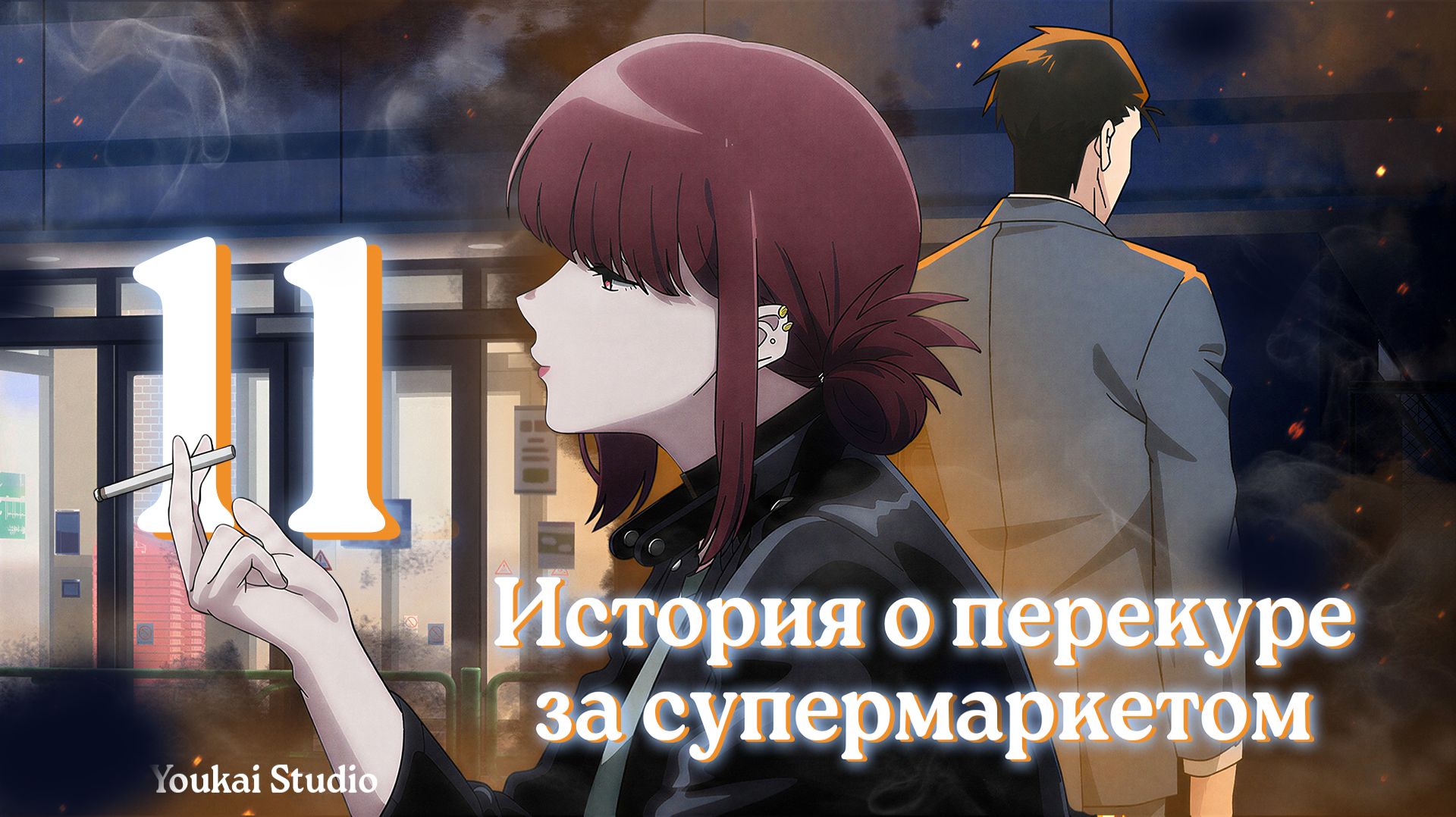 История о перекуре за супермаркетом - Все серии / Super no Ura de Yani Suu Futari