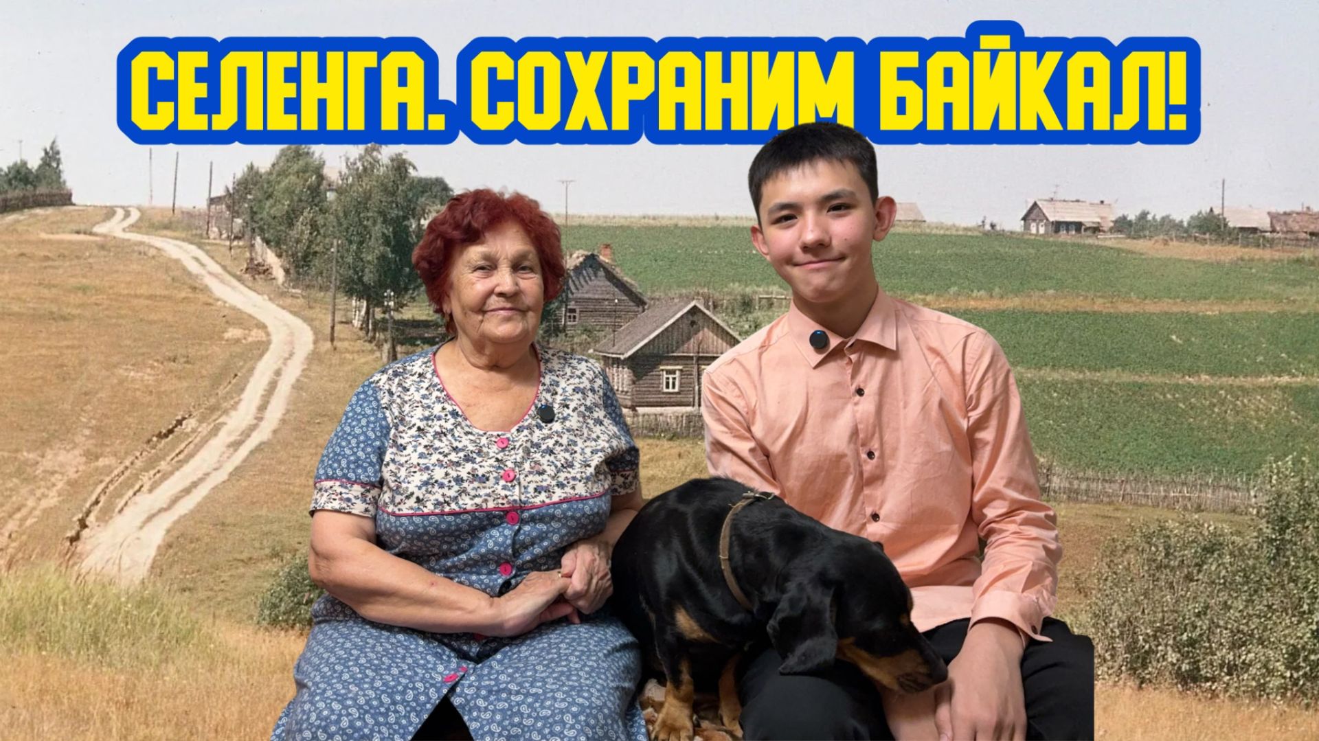 Селенга. Сохраним Байкал!