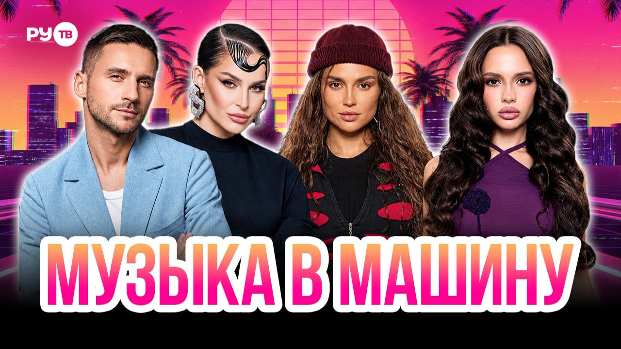 Музыкальные подборки РУ.ТВ
