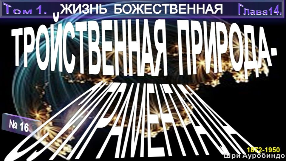 О НАЧАЛАХ - Труды о Началах ВСЕГО во Всех Мирах