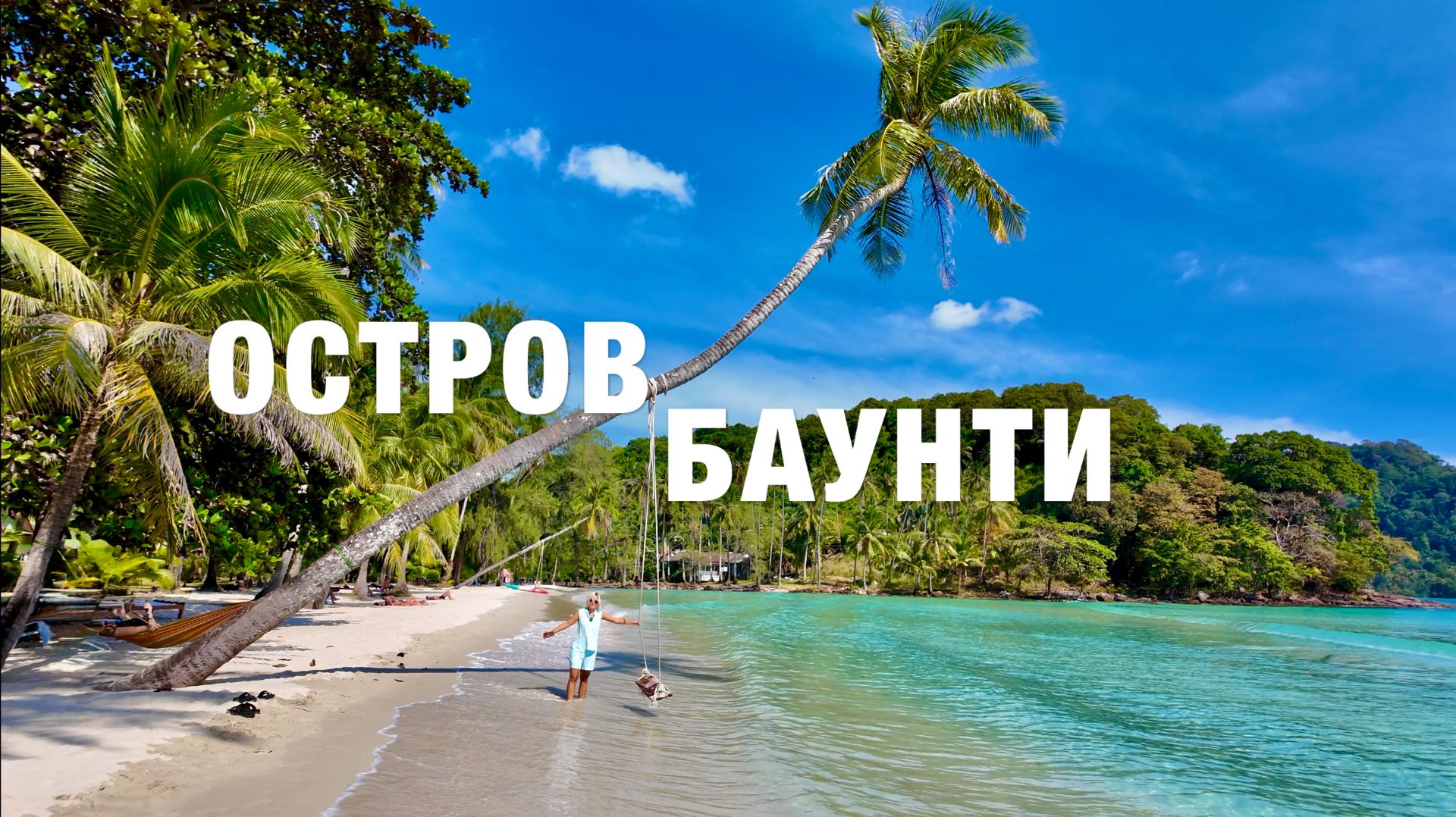 ТАИЛАНД🇹🇭ПАТТАЙЯ ОБЗОРЫ ЭКСКУРСИЙ
