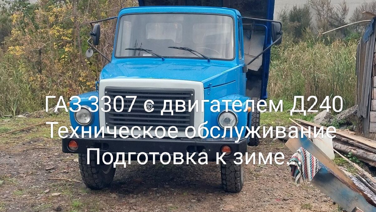ГАЗ 3307 с двигателем Д-240.Ремонт,обслуживание,шоферские будни...