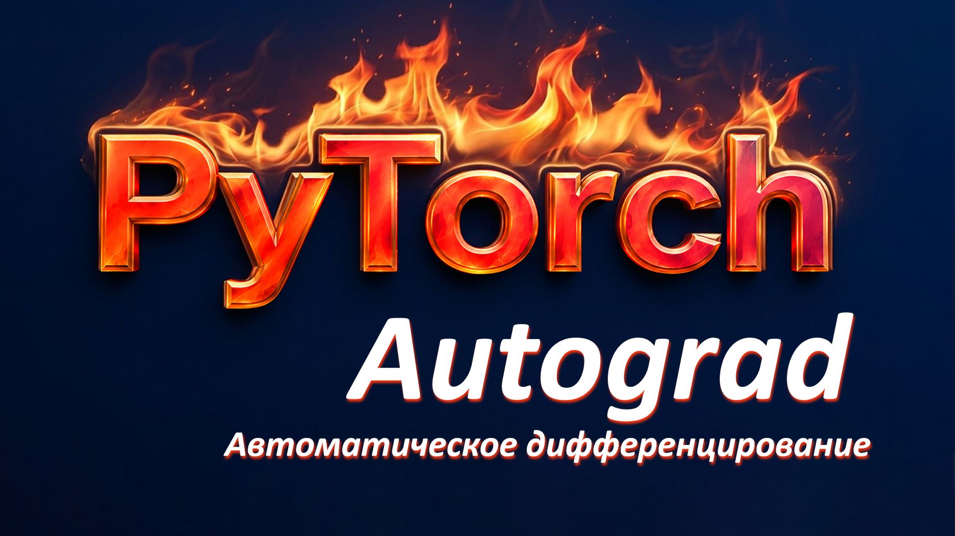 Pytorch 2.xx: без формул, только практика.
