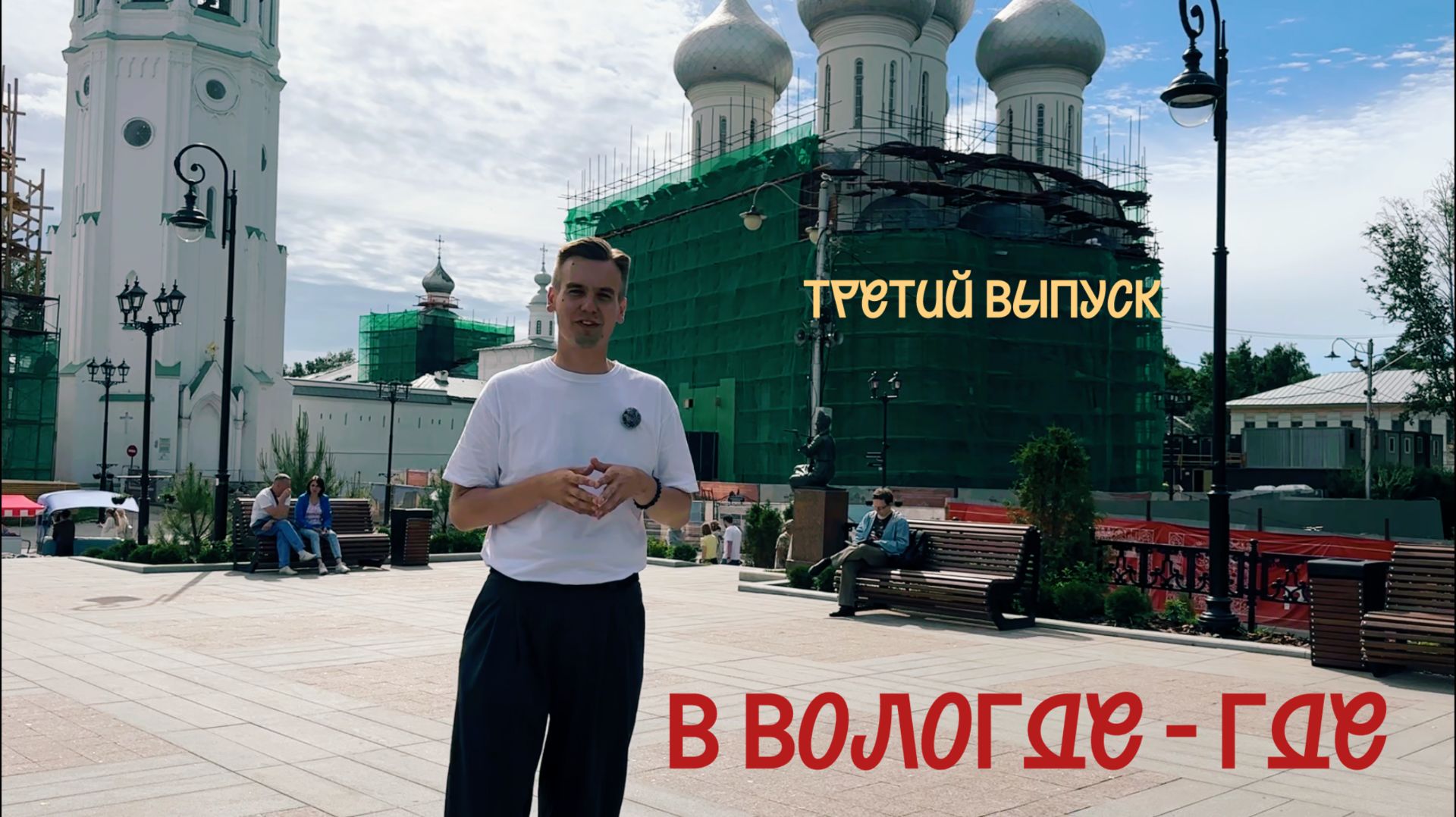 В Вологде - где