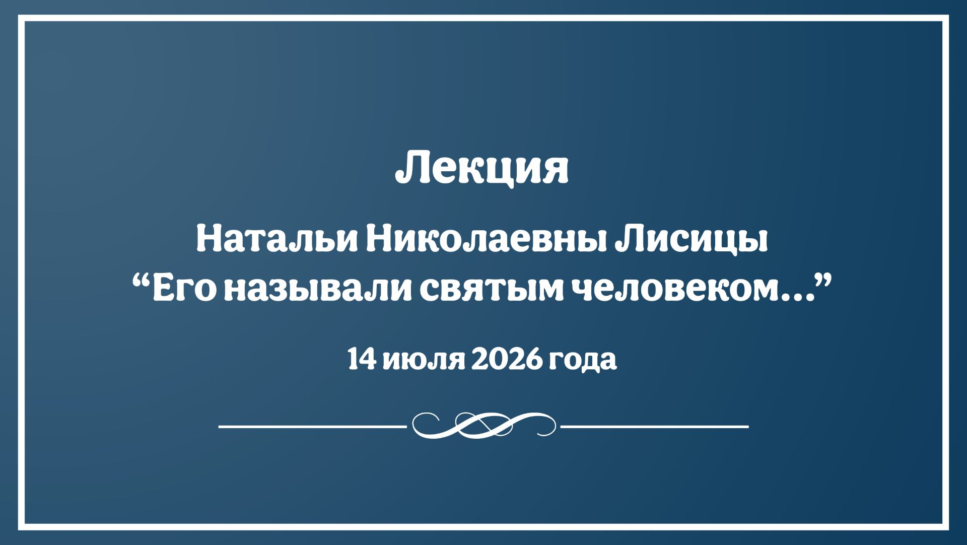 Лекции по истории Монрепо и людях с ним связанных