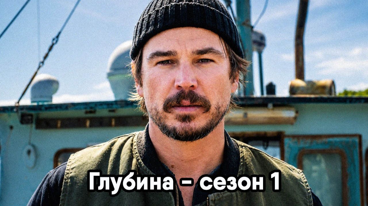 Глубина (мини-сериал)