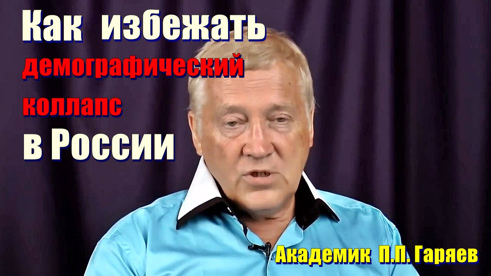 Пробуждение памяти Человечества