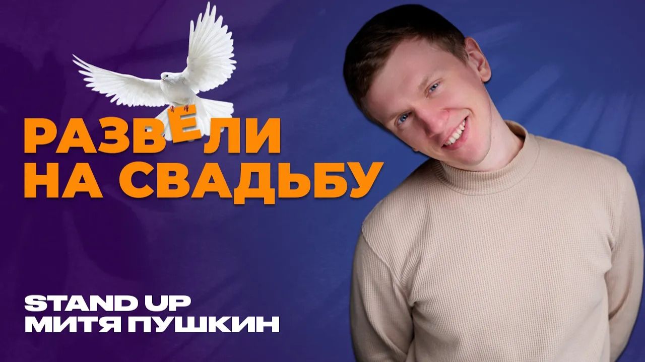 Стендап