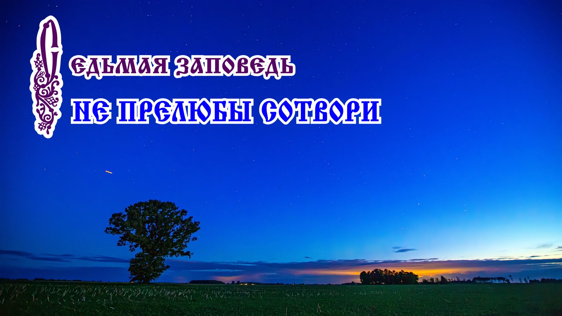 Божии Заповеди