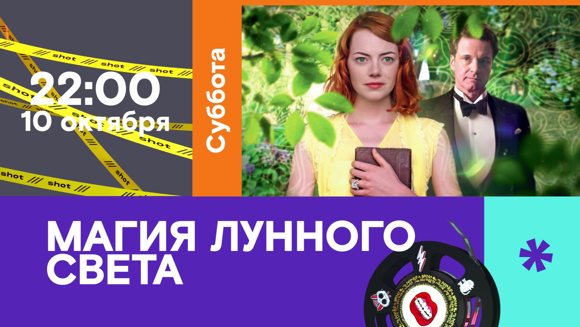 Анонсы фильмов на SHOT TV