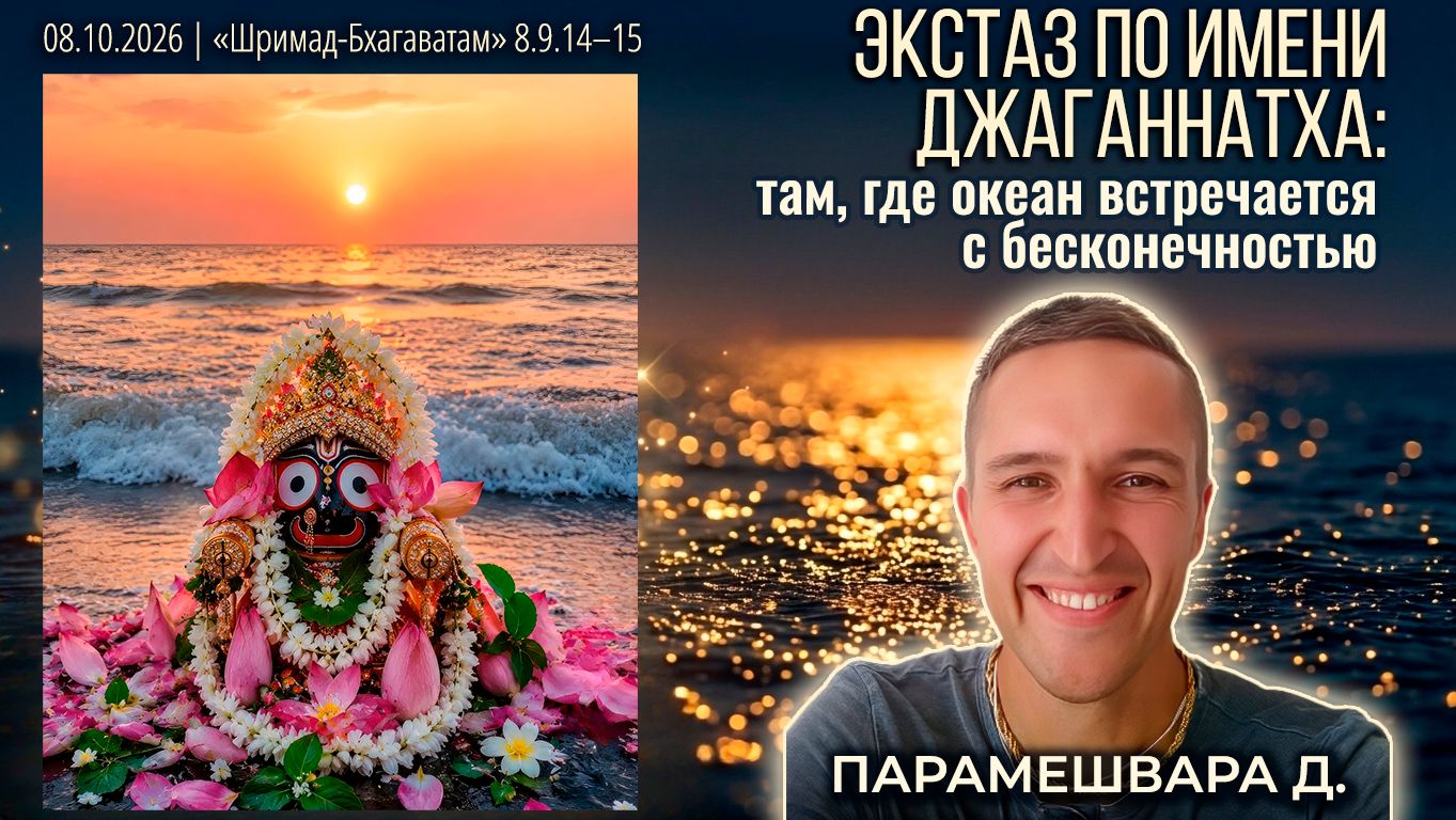 Парамешвара дас. «Шримад-Бхагаватам» в Калининграде