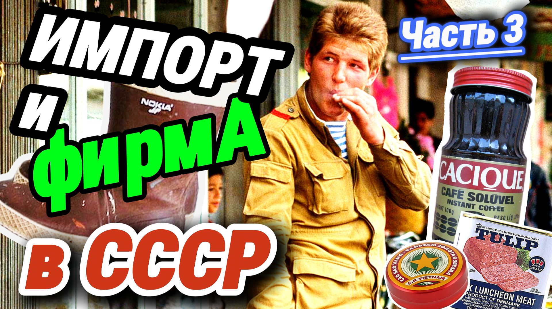 Наше постсоветское детство